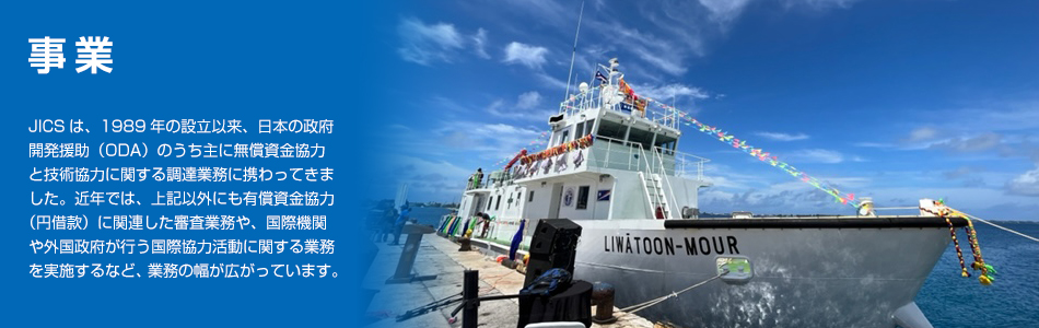 事業｜JICS